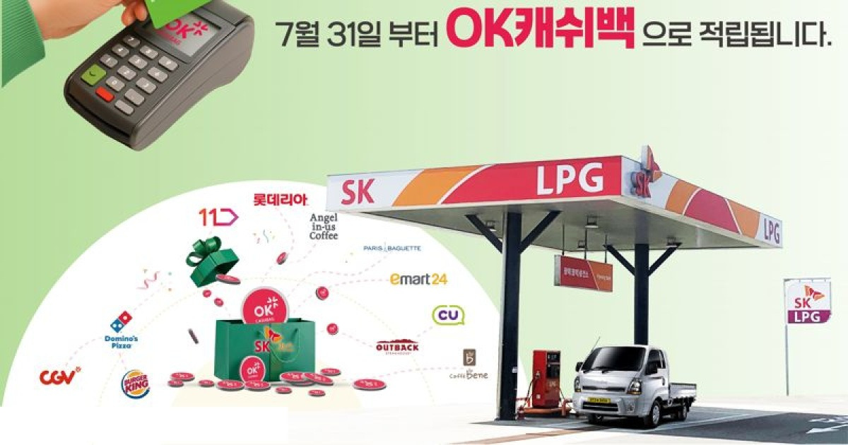 'OK캐쉬백 통합, 제휴카드 확대'..SK가스, LPG 충전 고객 혜택 강화