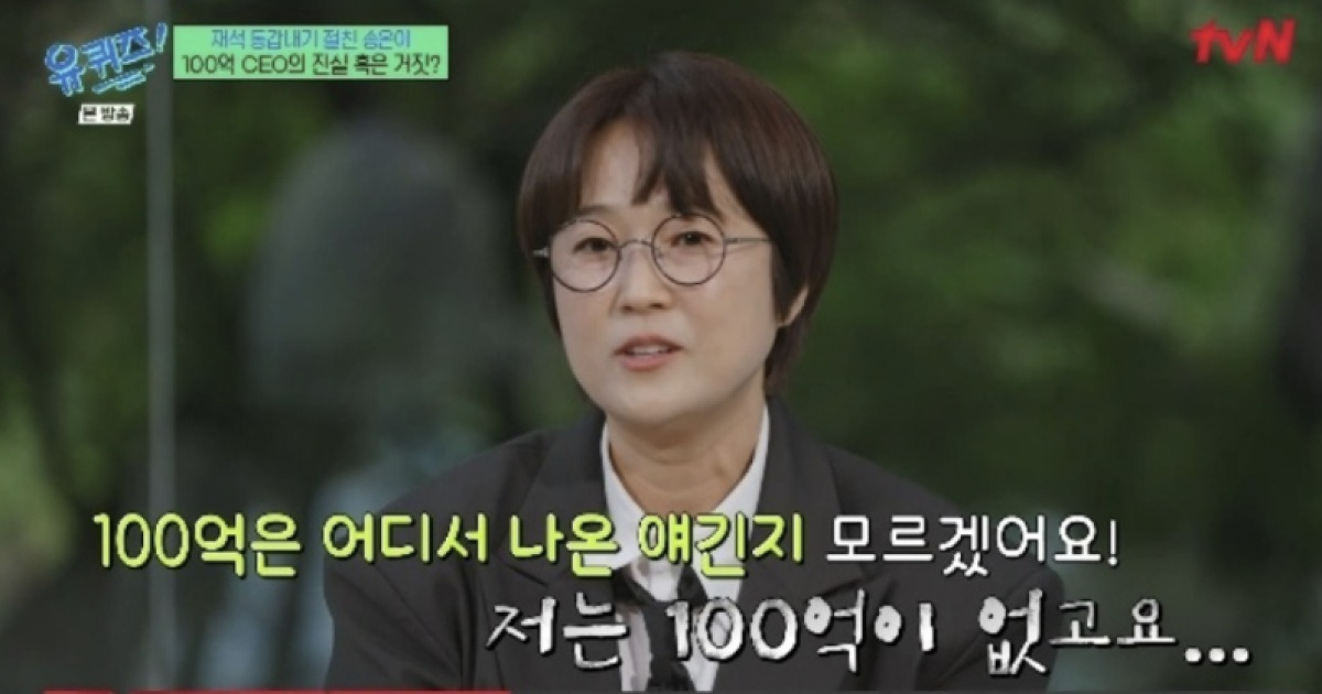 [TVis] 송은이 “100억 자산? 어디서 나온 얘긴지”(‘유퀴즈’)