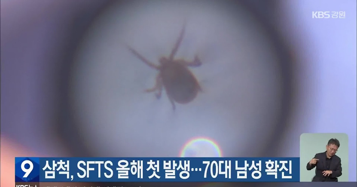 삼척, SFTS 올해 첫 발생…70대 남성 확진