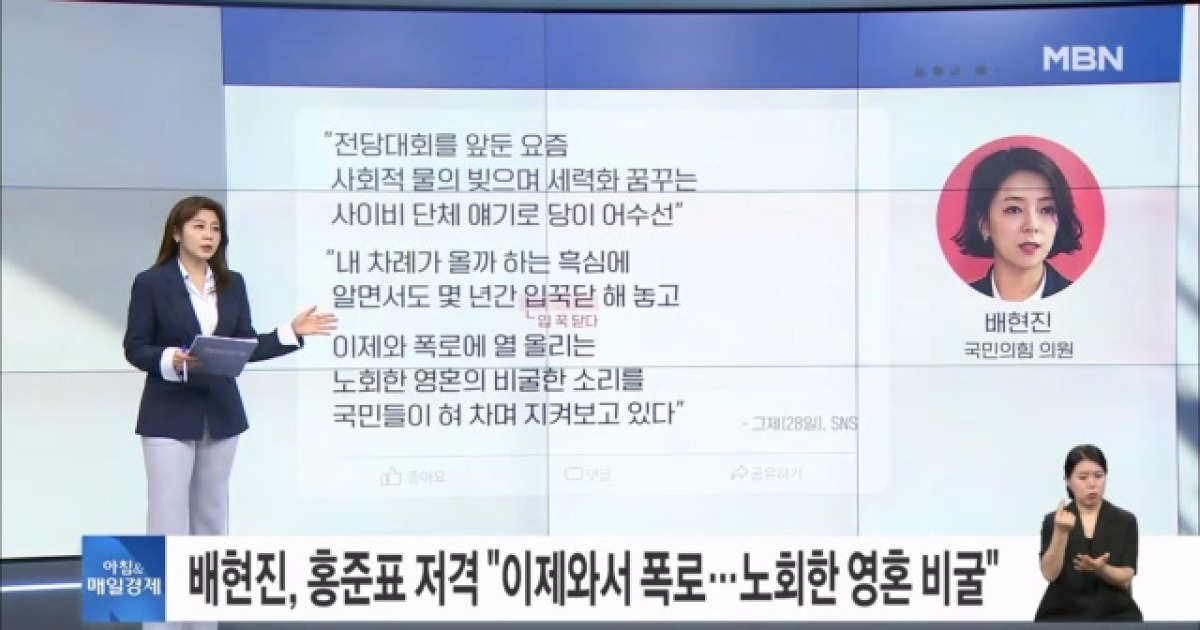 '홍준표 키즈'에서 저격수로…배현진 "洪, 노회한 영혼" [아침&매일경제]