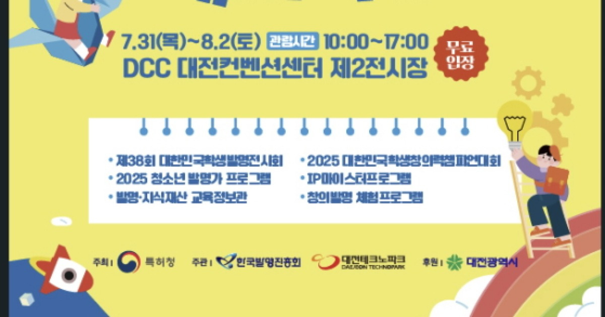 특허청, 내달 2일까지 대전 DCC서 '2025 청소년 발명 페스티벌' 개최
