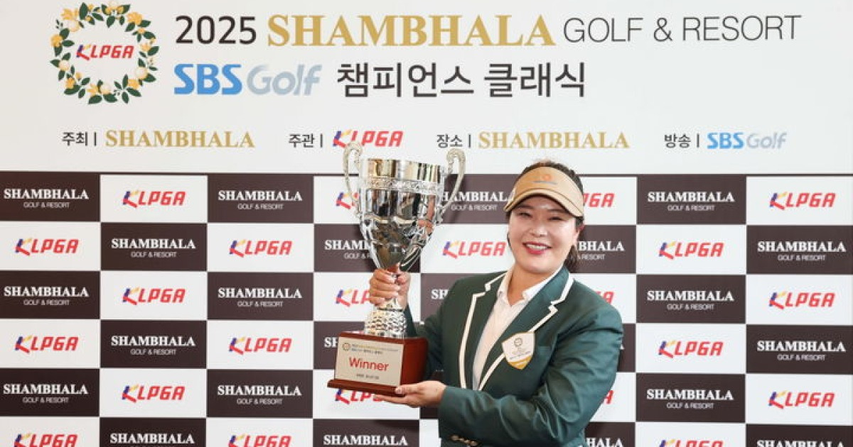 최혜정, KLPGA 챔피언스 클래식 3차전 우승…시즌 첫 승 달성