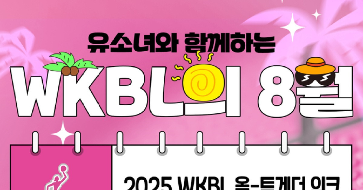 ‘올 투게더 위크+클럽 최강전+국제대회’ WKBL의 8월은 ‘유소녀’와 함께