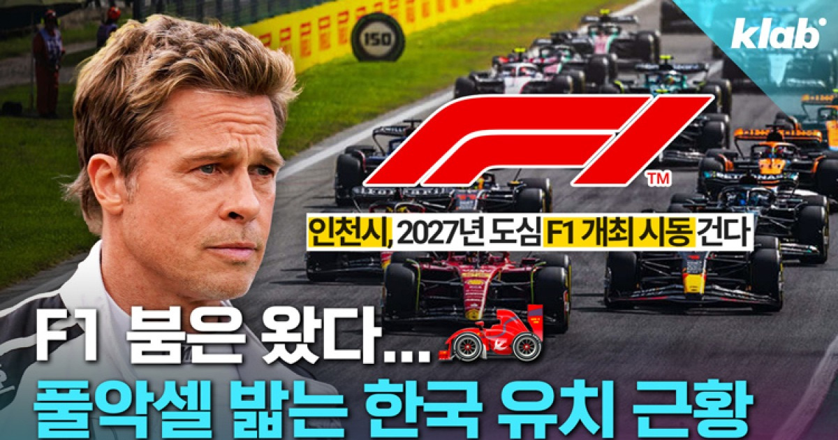 [크랩] ‘영암 흑역사’ 남겼던 한국 F1…부활할 수 있을까?