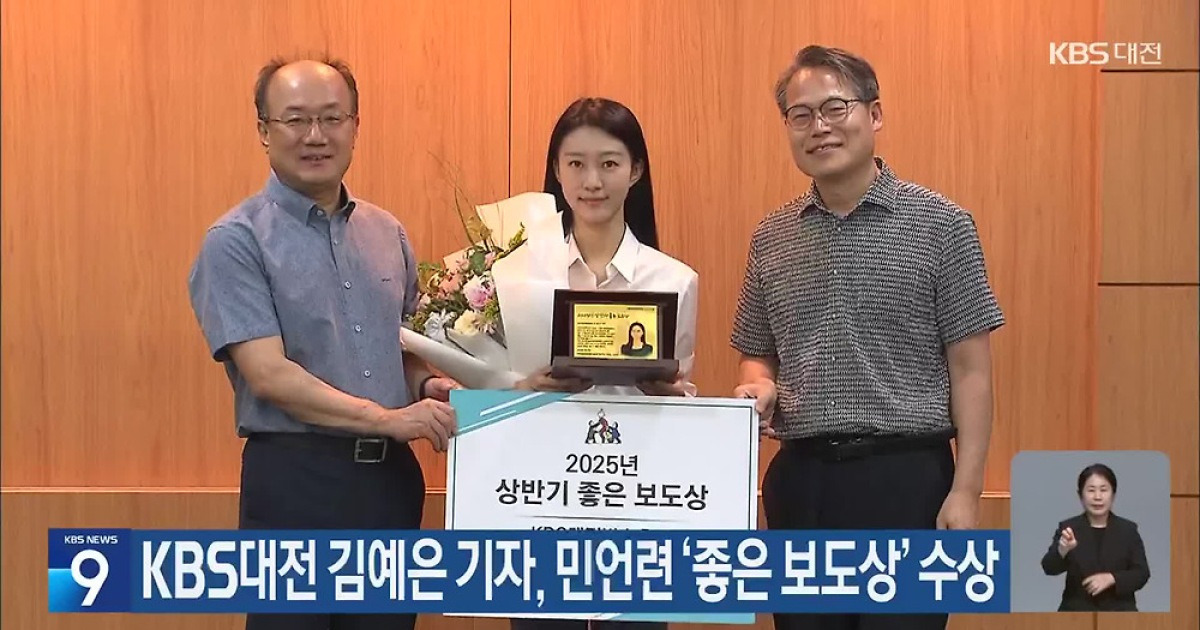 KBS대전 김예은 기자, 민언련 ‘좋은 보도상’ 수상