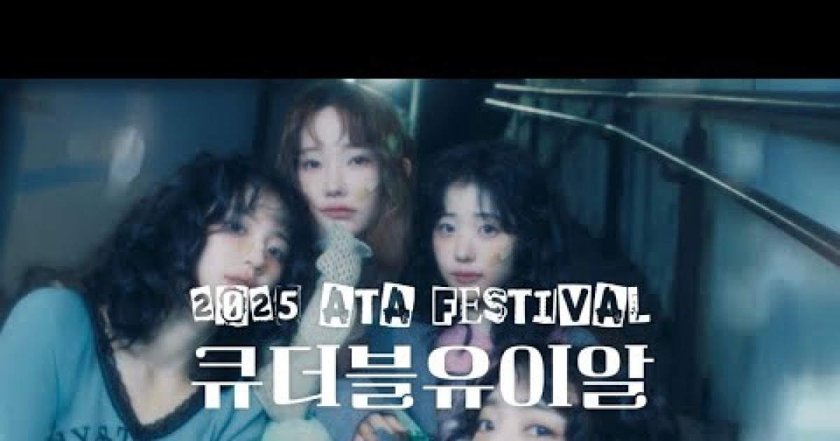 QWER, 선선한 가을밤에 한강변 달군다…"비밀 무대 궁금하면 아타에서 만나" [ATA프렌즈]