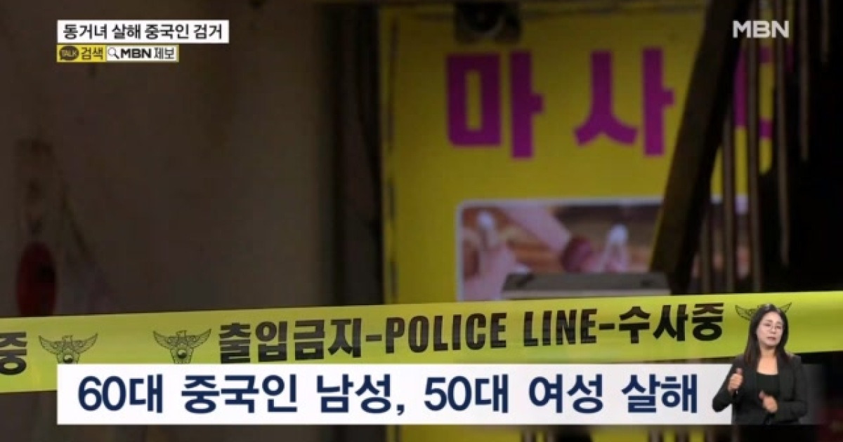 동거녀 살해한 60대 중국인 남성 체포…피해자 닷새 전에도 112 신고