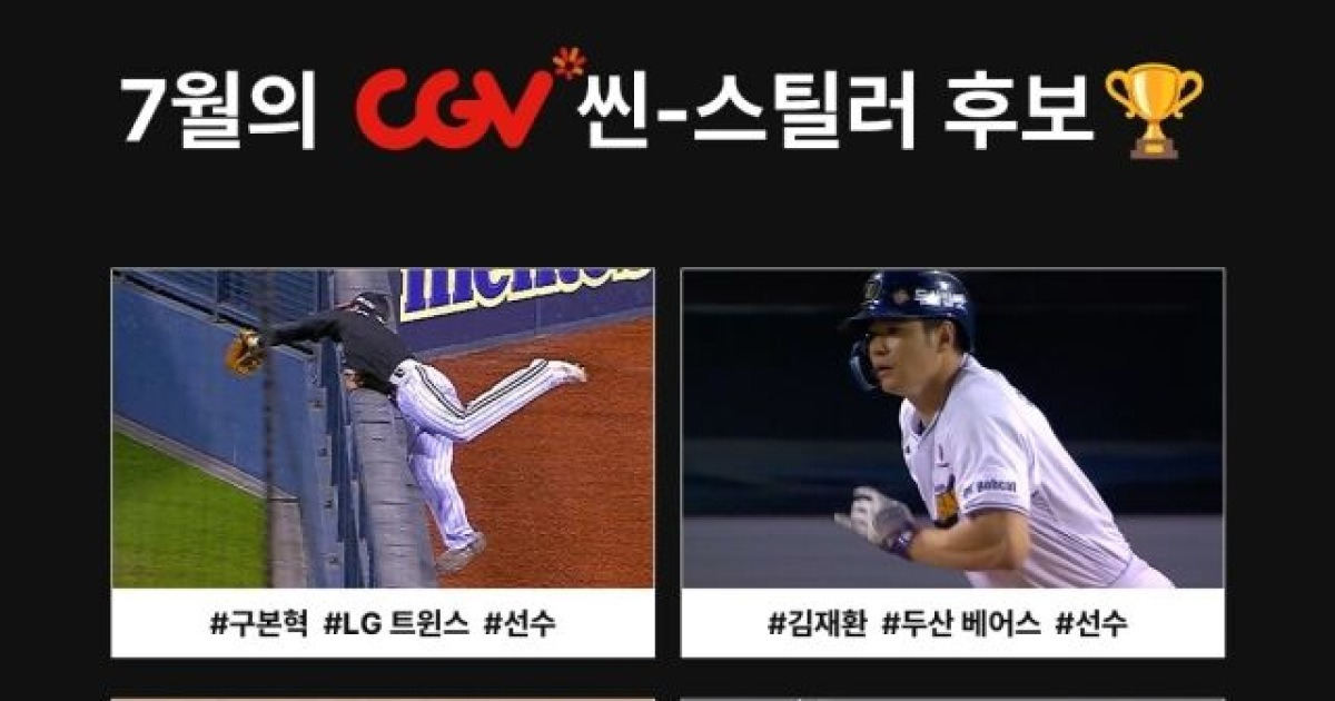 LG 구본혁, 두산 김재환, KIA 오선우, KT 로하스 등 월간 CGV 씬-스틸러상’ 7월 후보 선정