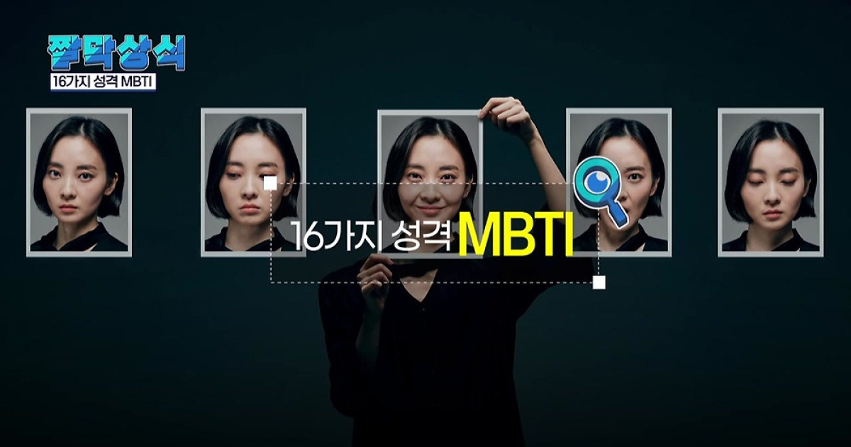 [짤막상식] '16가지 성격' MBTI