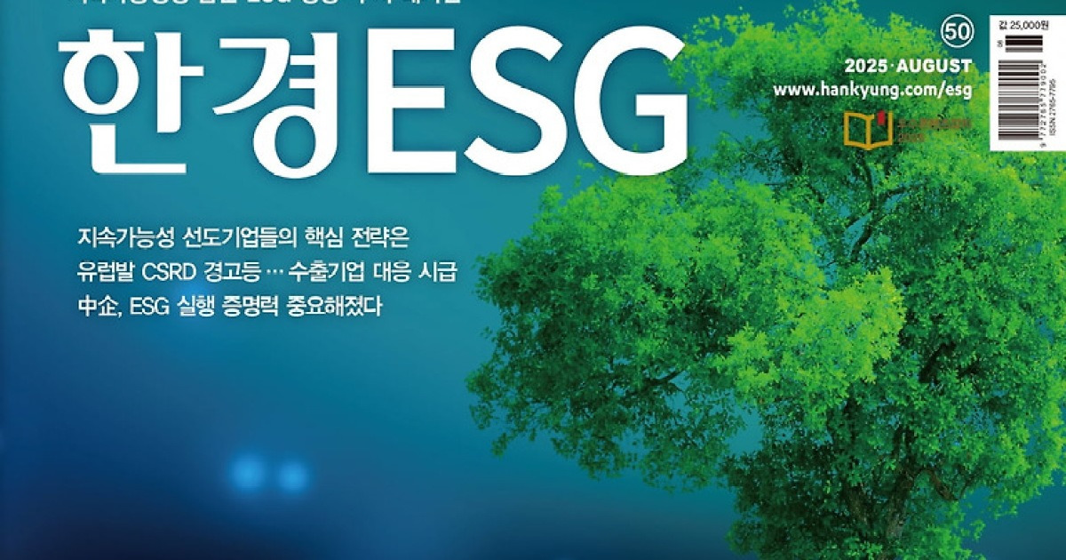한경ESG Vol.50 - 2025년 08월호