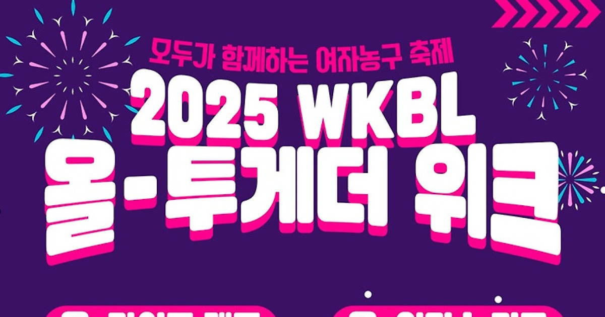 '동호인부터 국가대표까지' 2025 WKBL 올-투게더 위크, 9일부터 12일까지 서울서 열린다