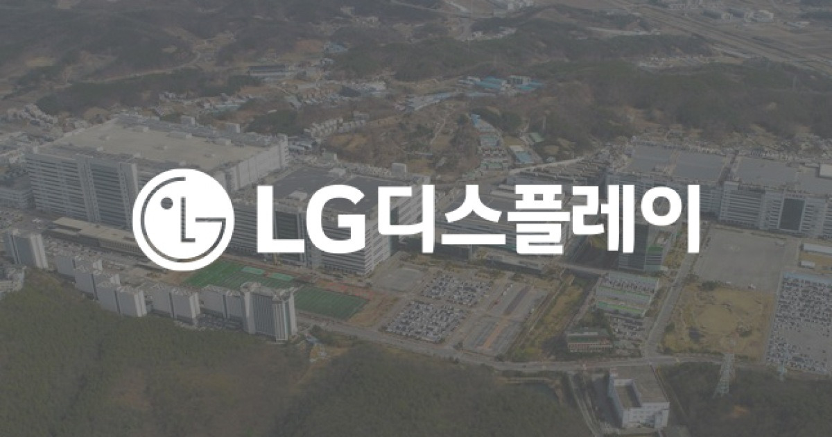 LGD, 'AX 원년' 선포…"AI로 올레드 경쟁력 끌어올린다"