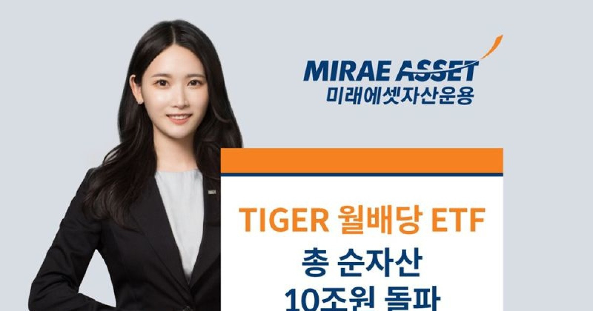 TIGER 월배당 ETF, 순자산 10조원 돌파...미래에셋 “월배당 ETF 선도”