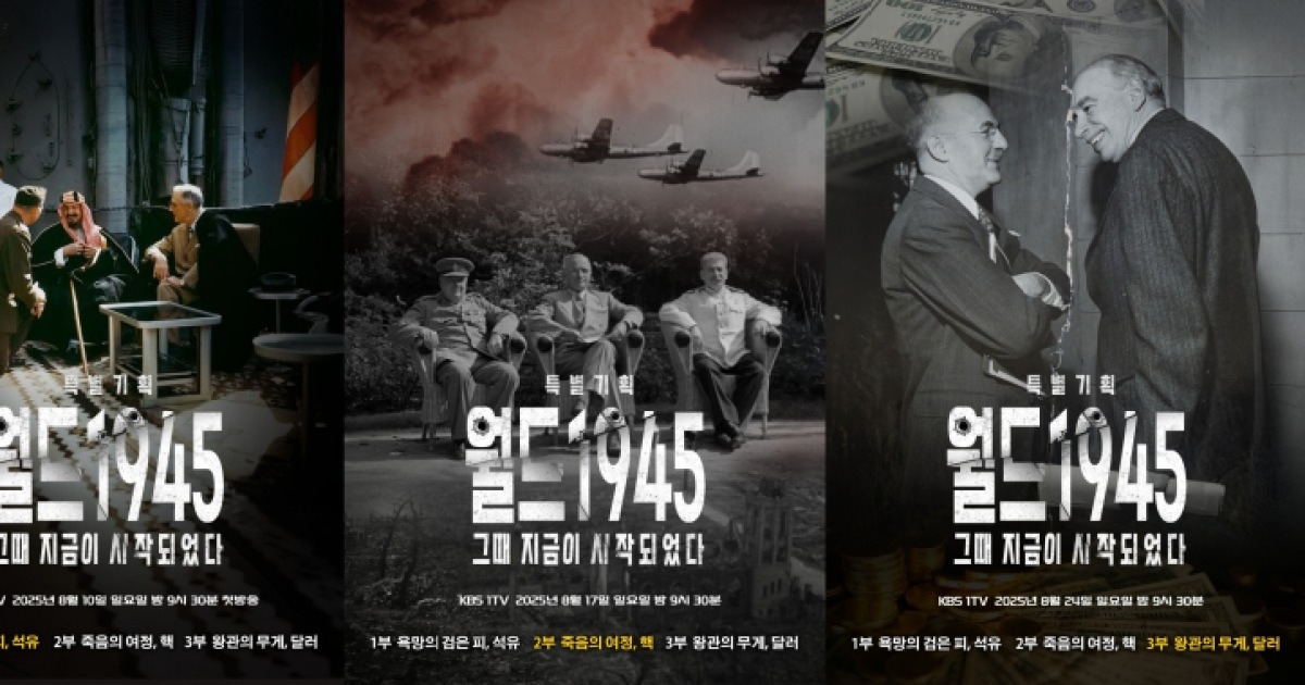 김서형 내레이션… KBS 특별기획 다큐 ‘월드 1945’, 10일 첫방