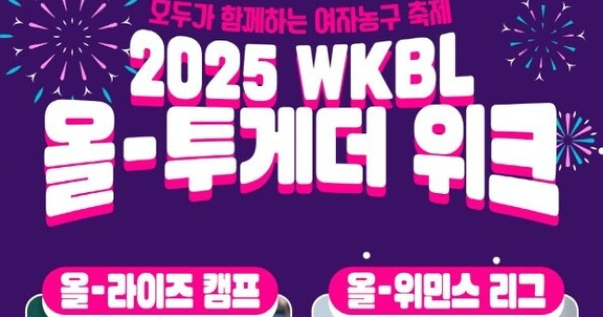 박지현·허예은·이해란이 한국농구 미래 위해 나선다...2025 WKBL 올-투게더 위크 열린다