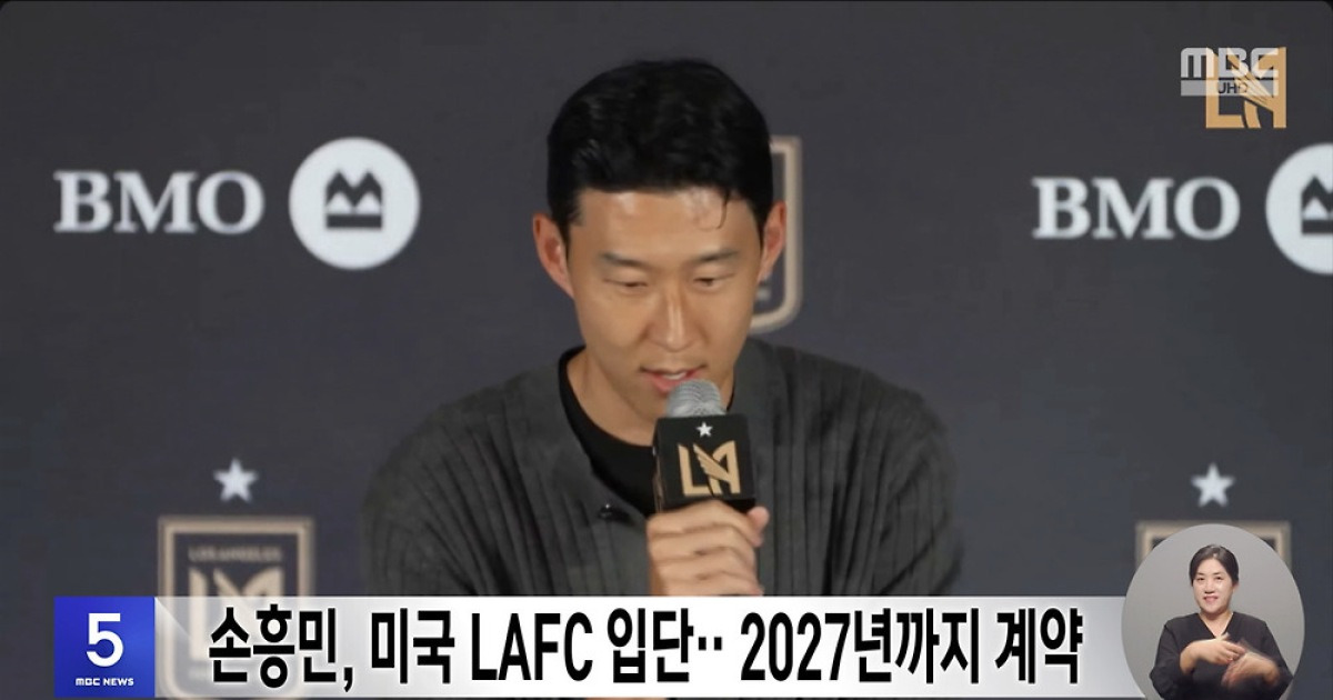 손흥민, 미국 LAFC 입단‥2027년까지 계약