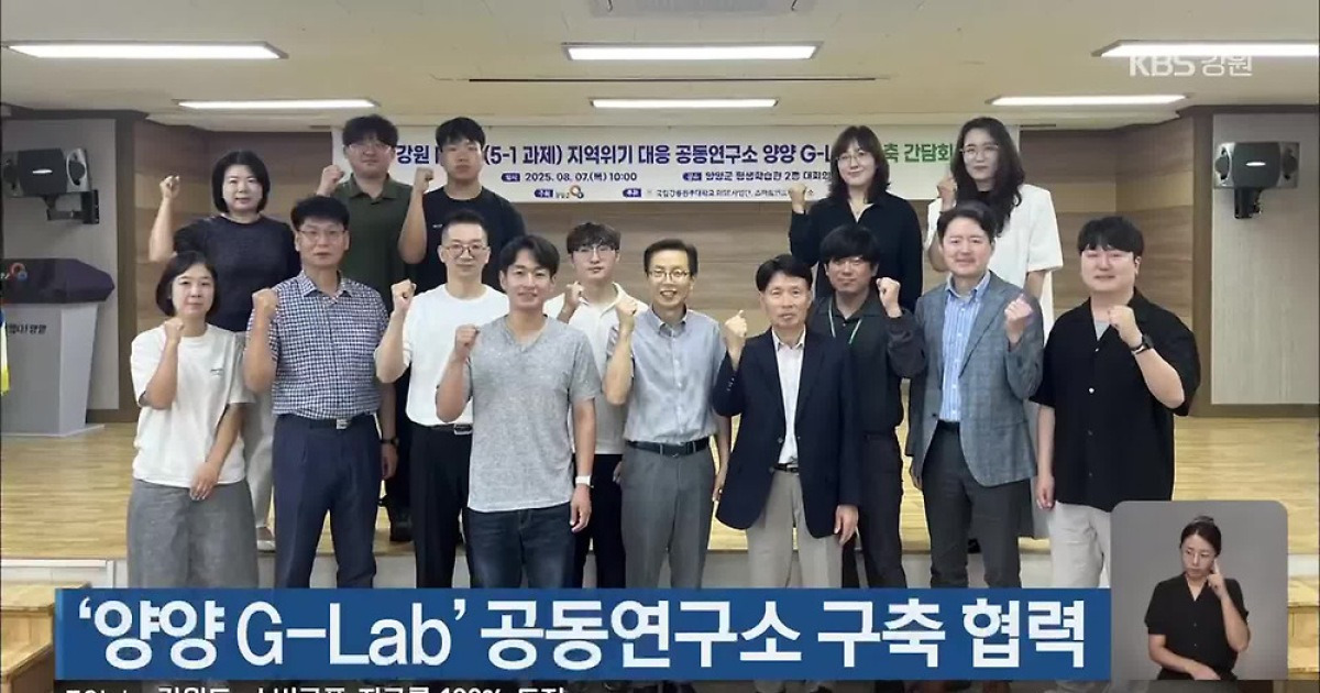 ‘양양 G-Lab’ 공동연구소 구축 협력