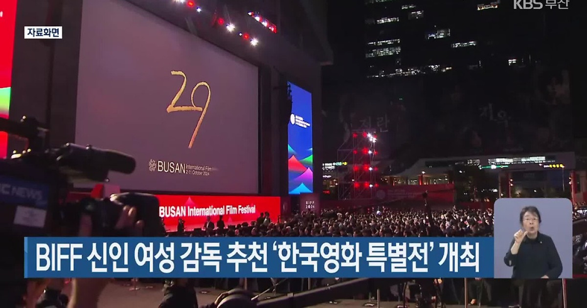 BIFF 신인 여성 감독 추천 ‘한국영화 특별전’ 개최