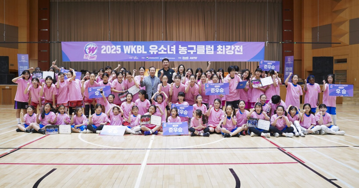 [WKBL최강전] '우리은행 2관왕' 2025 WKBL 유소녀 농구클럽 최강전 성료