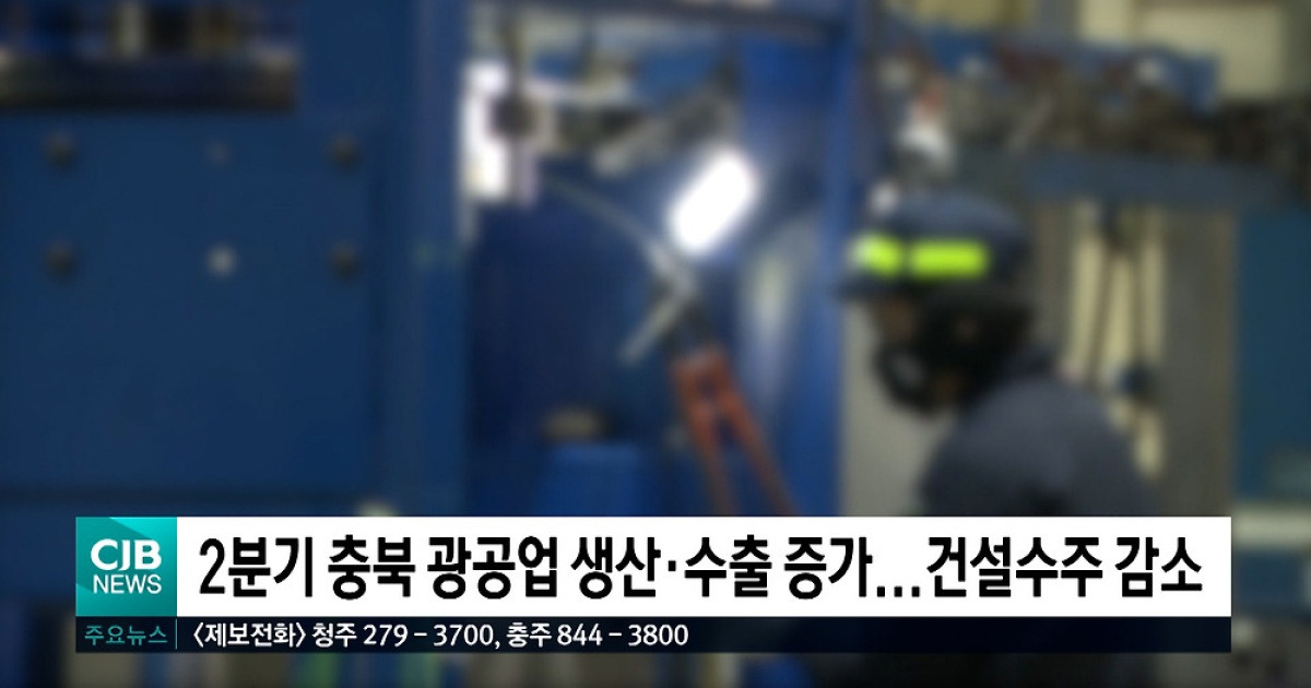 2분기 충북 광공업 생산·수출 증가...건설수주 감소