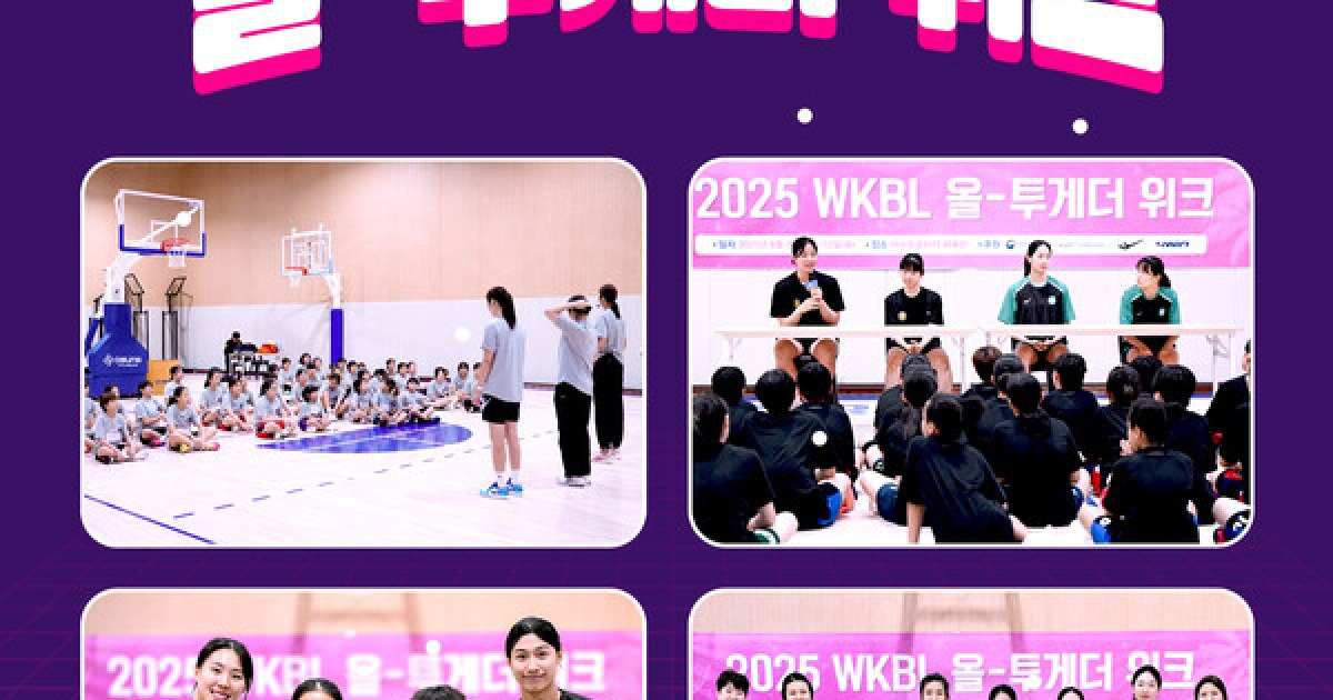 초ㆍ중등 유망주부터 동호인까지 한자리에, 2025 WKBL 올-투게더 위크 성료