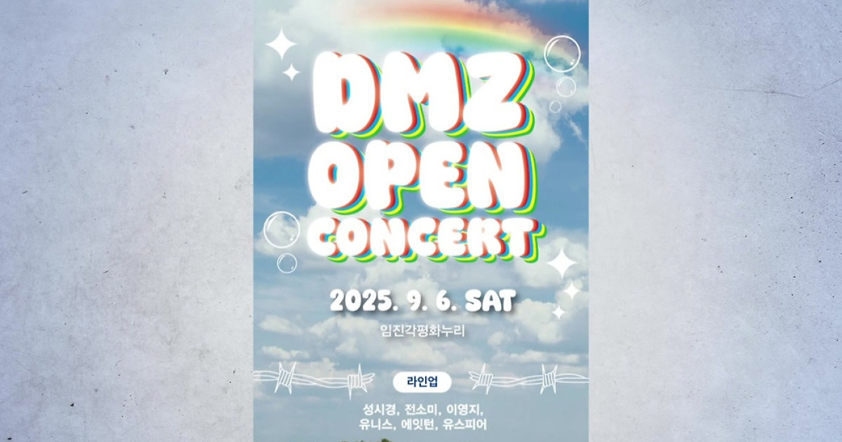 [경기] 경기도, 다음 달 6일 임진각서 'DMZ OPEN 콘서트'