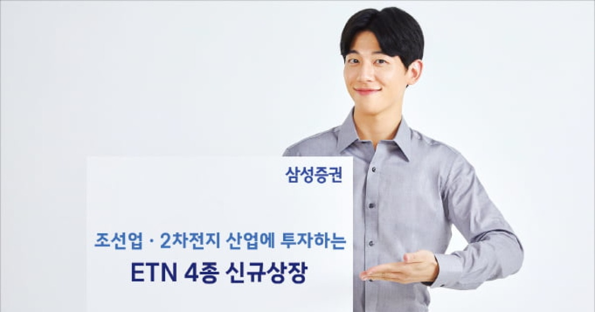 삼성증권, 대표주만 담았다…'조선·2차전지 TOP 10 ETN'