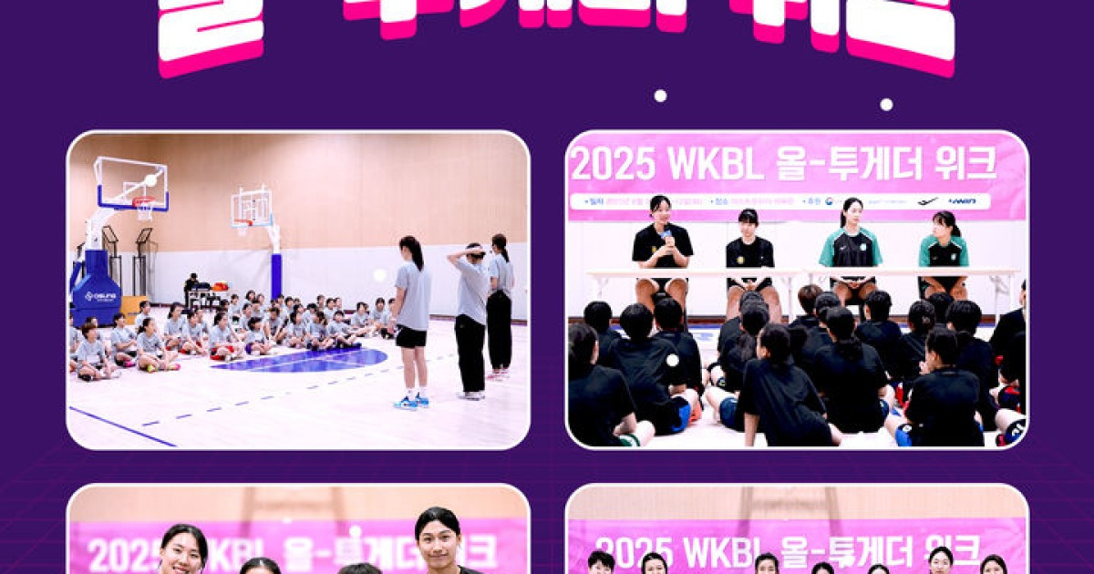 WKBL 올-투게더 위크, 나흘간의 일정 마치고 12일 성료