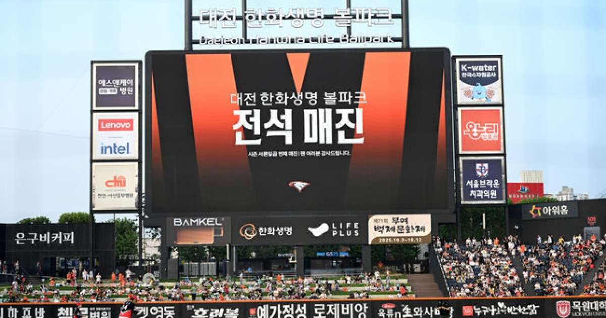 '대전 신구장 좁다' 한화, KBO 역대 최다 48G 매진 신기록…구단 최초 90만 관중 돌파