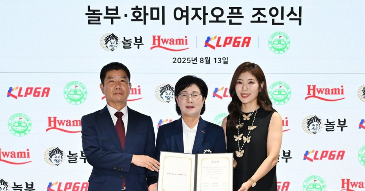 KLPGA, 10월 10~12일 정규투어 ‘놀부-화미 여자오픈’ 88CC서 개최