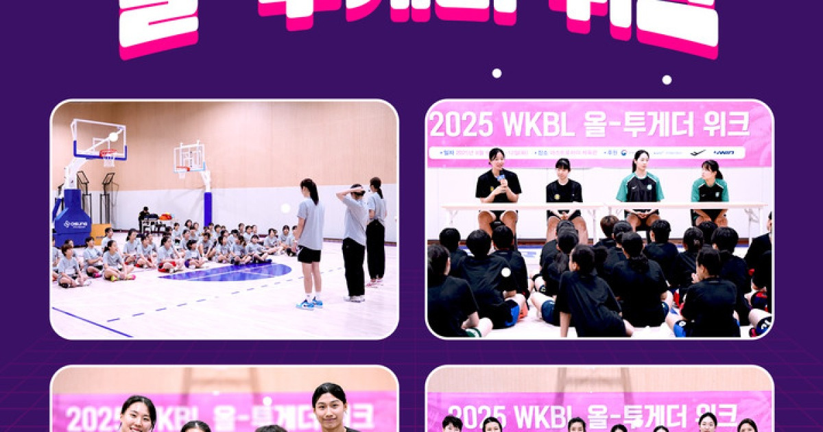 '여자농구 새싹부터 동호회까지' 2025 WKBL 올-투게더 위크 성료