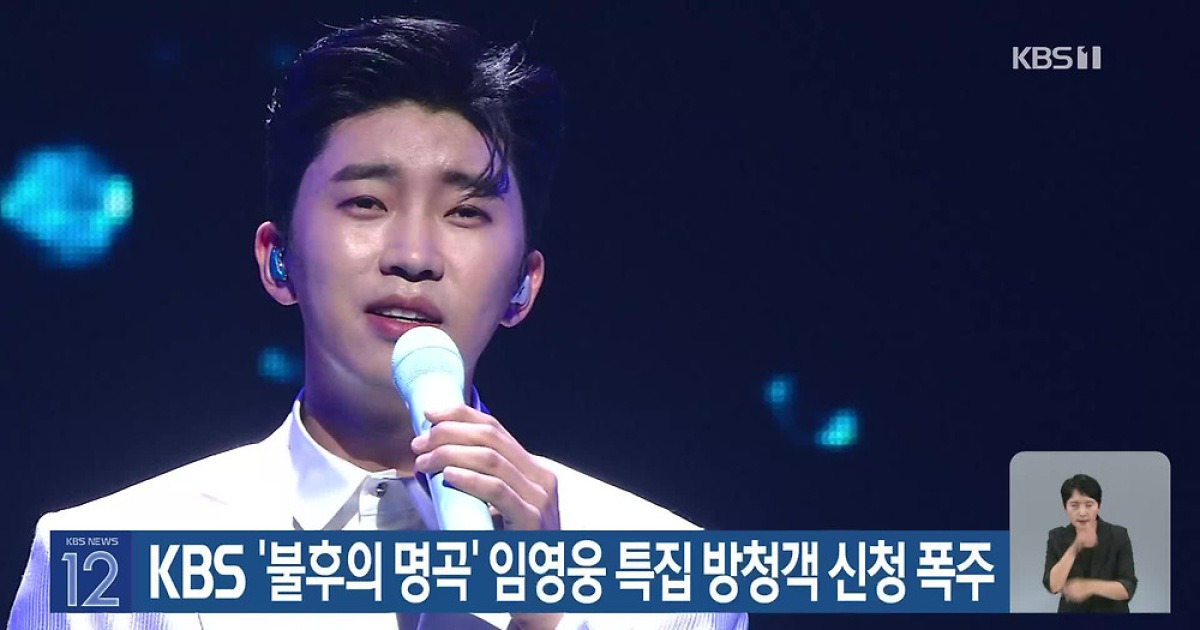KBS ‘불후의 명곡’ 임영웅 특집 방청객 신청 폭주