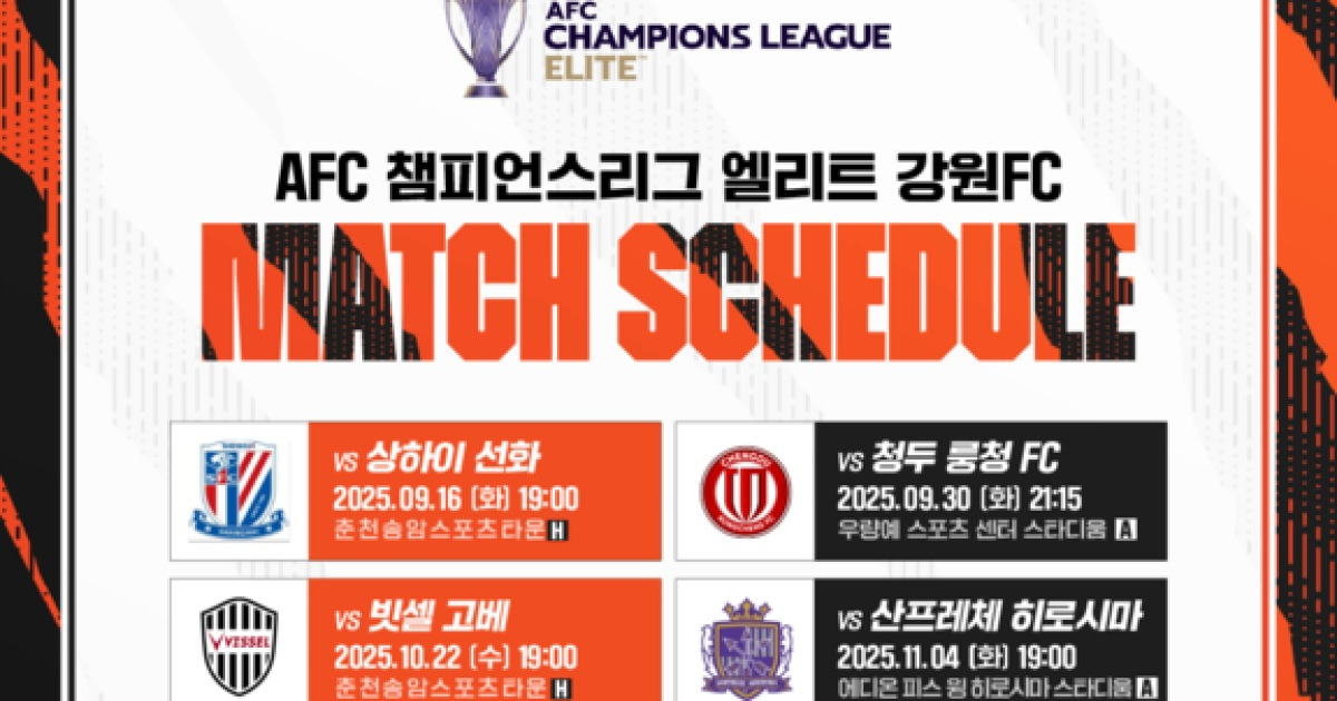 강원FC, 오는 9월 상하이선화와 역사적인 ACLE 첫 경기 '춘천서 개최'