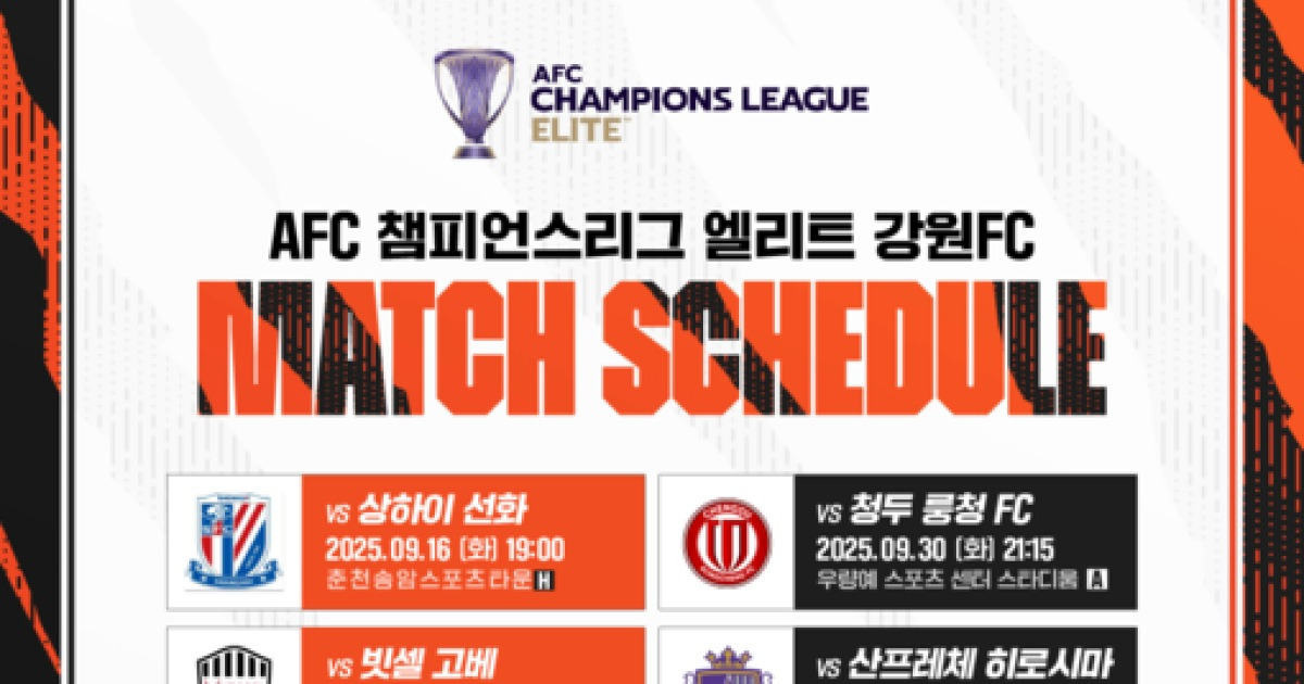 '구단 최초 ACLE' 강원FC, 춘천에서 역사적인 첫 경기 치른다...中 상하이 선화와 홈 맞대결