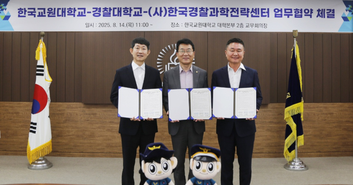 한국교원대, 경찰대학·(사)한국경찰과학전략센터와 업무협약