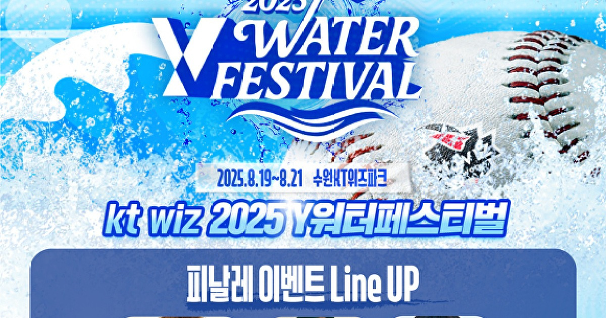 “마지막까지 시원하게”…kt wiz, ‘2025 Y워터페스티벌’ 3경기 확대