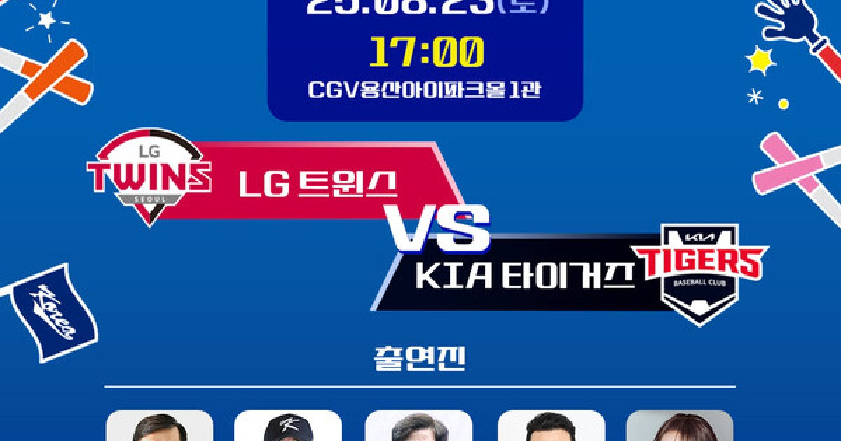 허구연 총재·류지현 감독과 함께... KBO, 23일 CGV서 '야구의 날 뷰잉 파티' 개최