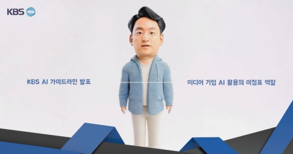 KBS, AI 가이드라인 발표 "다층적 인간 감독과 최종 승인 거쳐야"