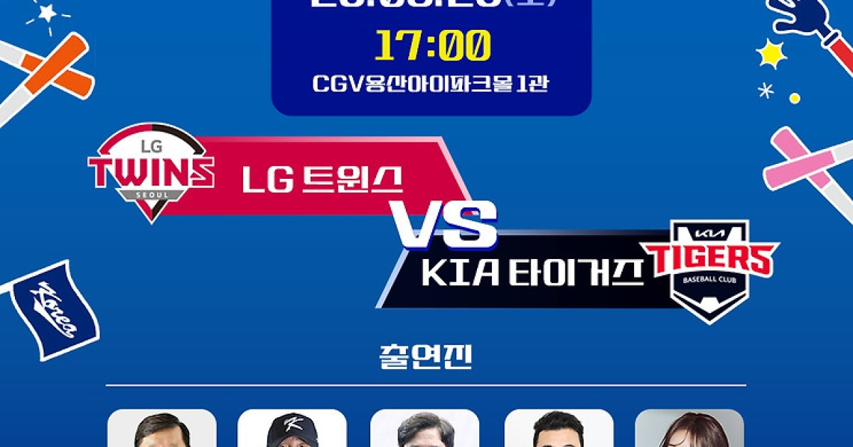 '허구연 총재-류지현 감독과 대표팀 Q&A' 2025 KBO-CGV 야구의 날 뷰잉 파티, 23일 서울 용산 개최... 19일 예매 시작