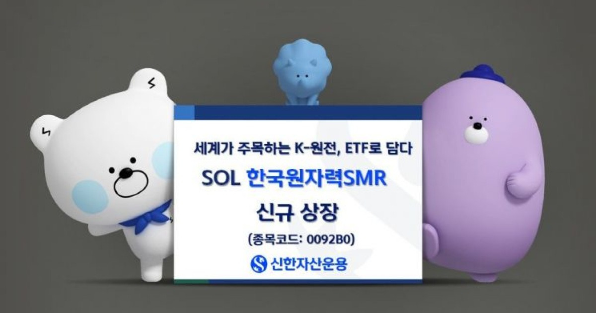 SOL 한국원자력SMR ETF, 신규 상장