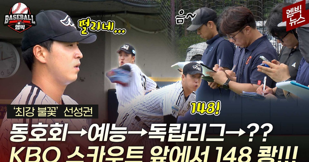 [엠빅뉴스] 최강? 불꽃? 선성권, KBO 트라이아웃서 148km 찍었다!!