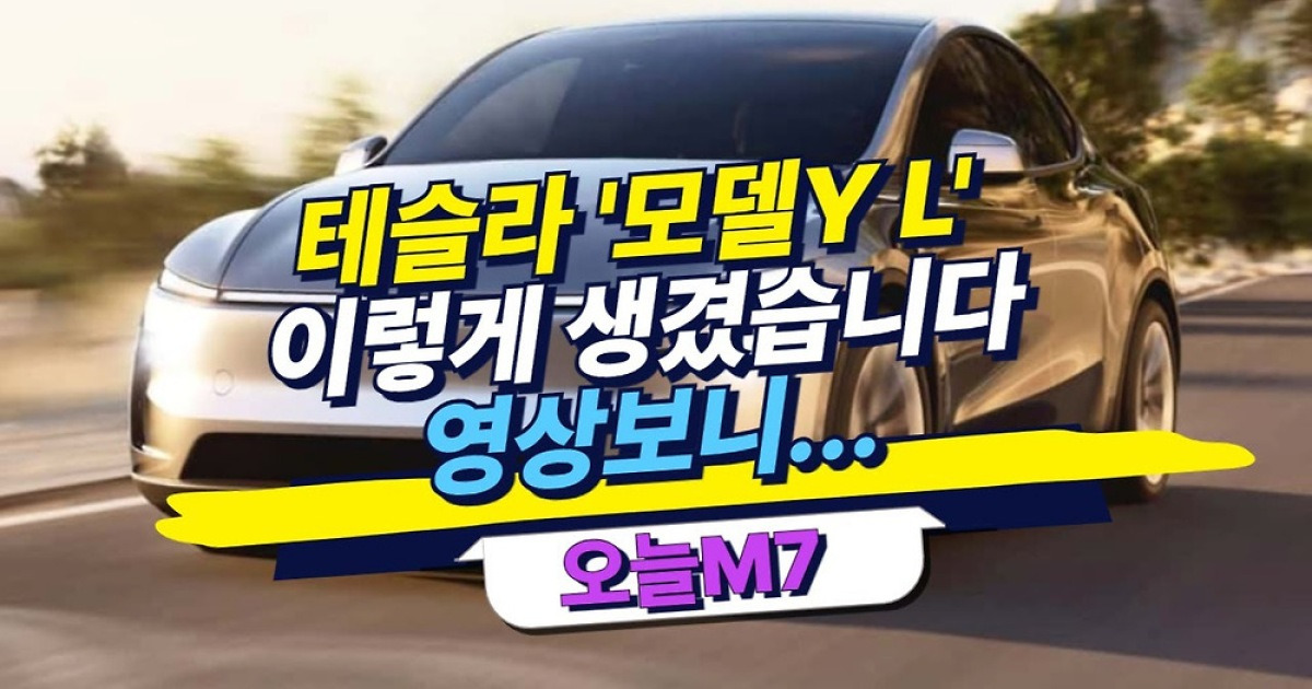 "BYD·샤오미 비켜" 테슬라 신형 '모델 Y L'로 中心 잡을까[오늘M7]