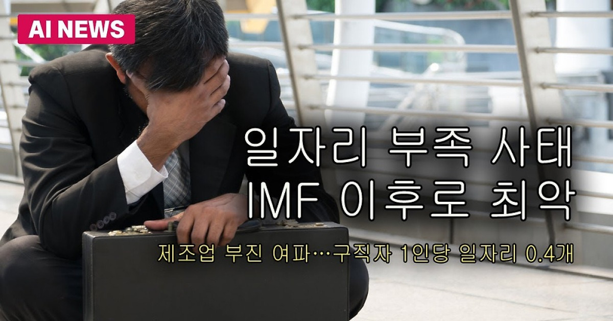 일자리 부족 사태, IMF 이후 최악