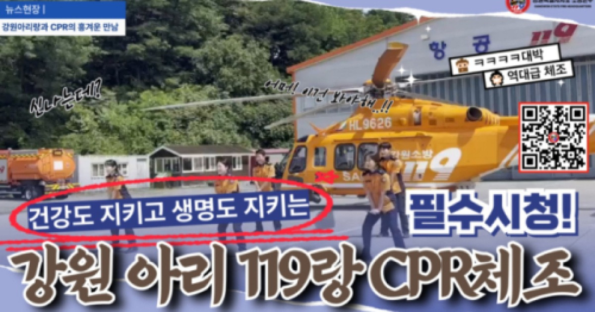 강원소방본부, 생명 살리는 ‘아리119랑 CPR 체조’ 개발