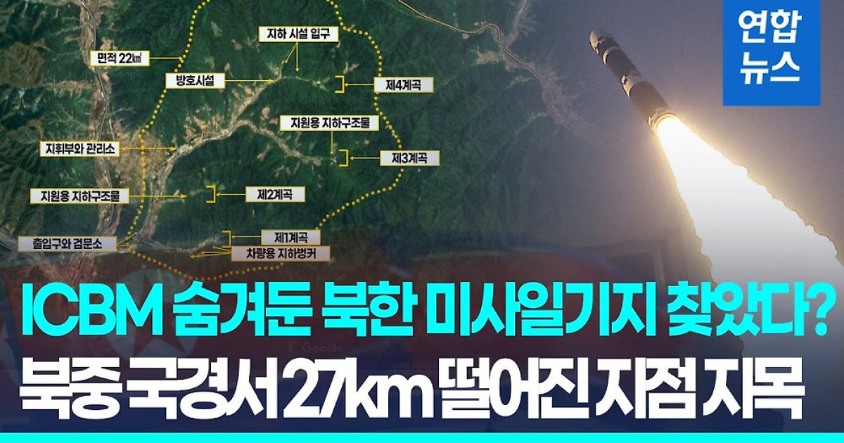 [영상] 북한 ICBM 숨겨둔 미사일기지?…북·중 국경 인근 신풍동 지목