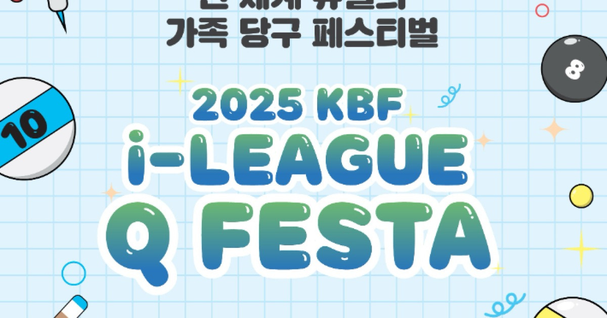 韓 당구 가족 대축제, 2년 만에 열린다…'2025 KBF i-LEAGUE Q FESTA'