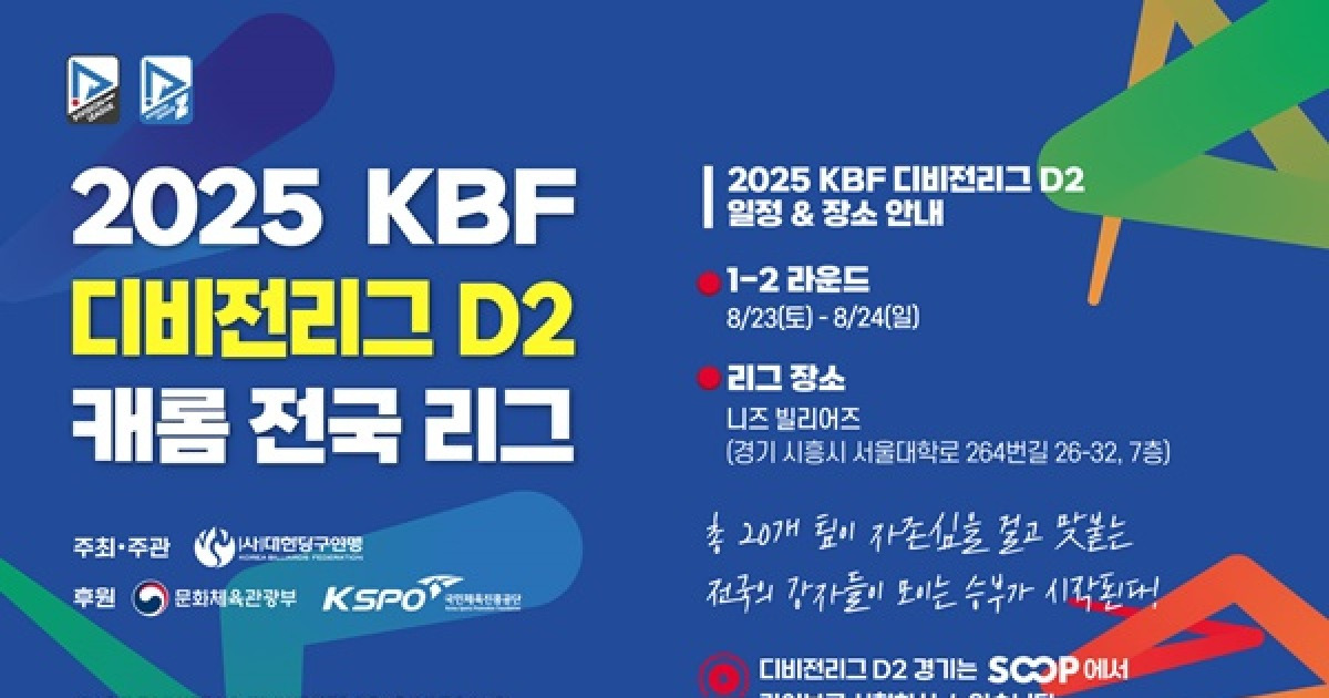 2025 KBF 디비전 D2리그 개막…3개월 간의 당구 시리즈 시작