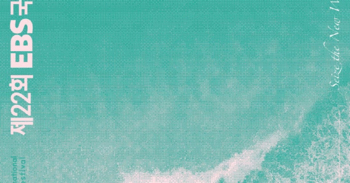 22년 역사 'EBS국제다큐영화제' 고양시에서 개막