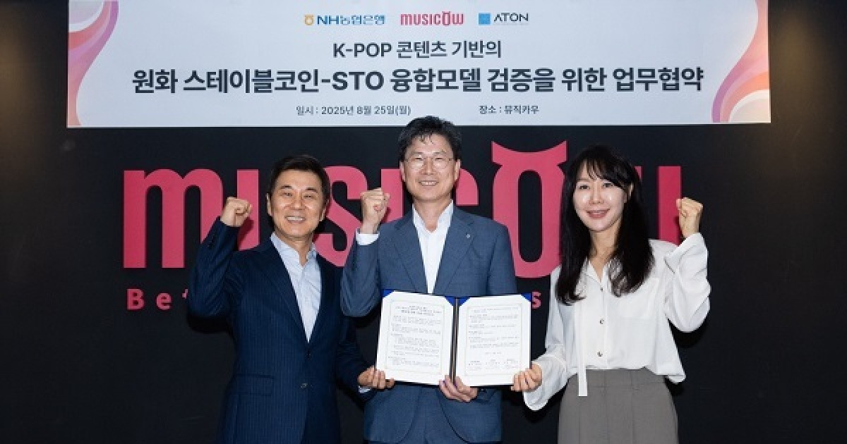 아톤-NH농협은행-뮤직카우, 스테이블코인-STO 융합 검증 위한 MOU