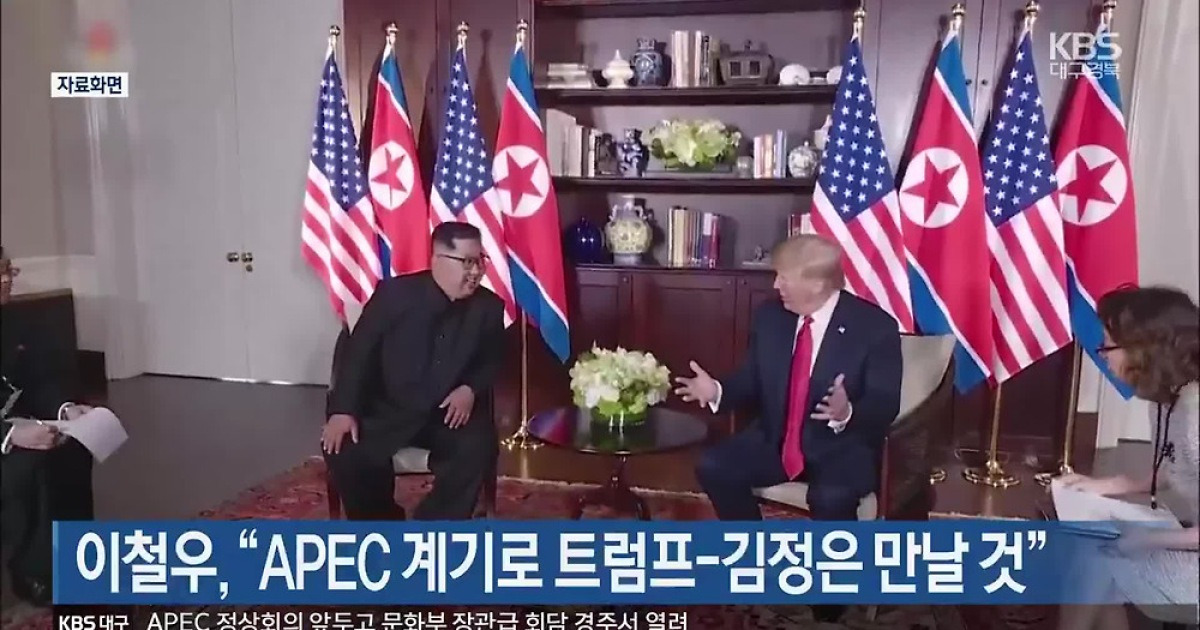 이철우, “APEC 계기로 트럼프-김정은 만날 것”